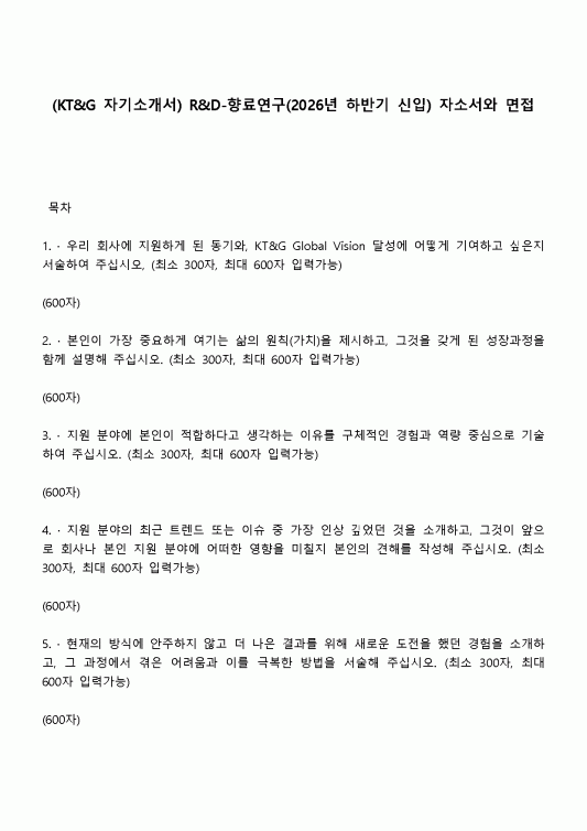 (KT&G 자기소개서) R&D-향료연구(2026년 하반기 신입) 자소서와 면접