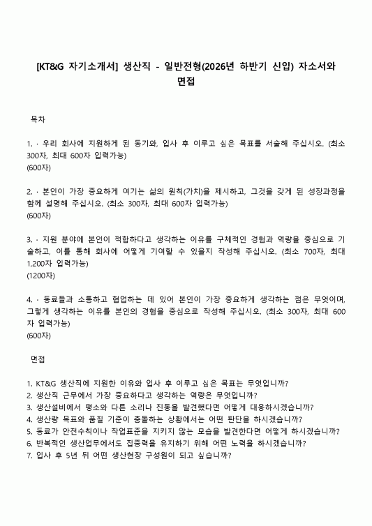 [KT&G 자기소개서] 생산직 - 일반전형(2026년 하반기 신입) 자소서와 면접