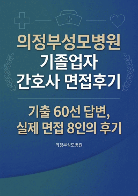의정부성모병원 기졸업자 간호사 실제면접 후기] 의정부성모병원 기졸업자 간호사 면접 질문 60문제 및 답변과 실제 면접자 8인의 후기