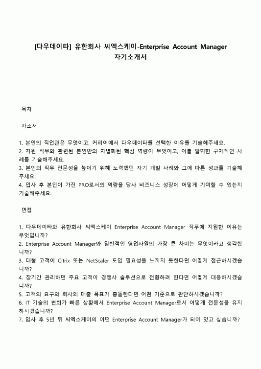 [다우데이타] 유한회사 씨엑스케이-Enterprise Account Manager 자기소개서