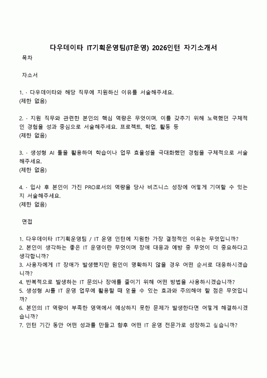 다우데이타 IT기획운영팀(IT운영) 2026인턴 자기소개서