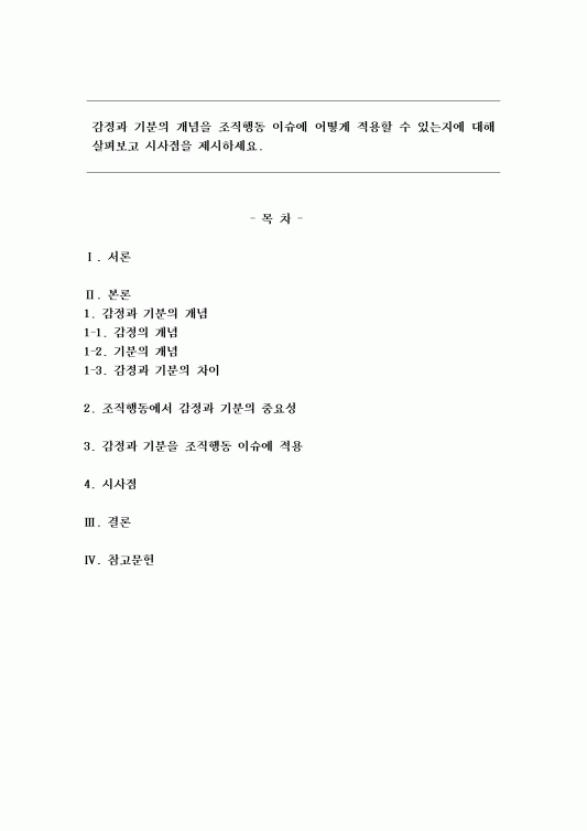 감정과 기분의 개념을 조직행동 이슈에 어떻게 적용할 수 있는지에 대해 살펴보고 시사점을 제시하세요.