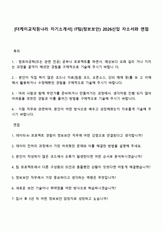 [더케이교직원나라 자기소개서] IT팀(정보보안) 2026신입 자소서와 면접