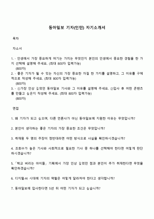 동아일보 기자(인턴) 자기소개서