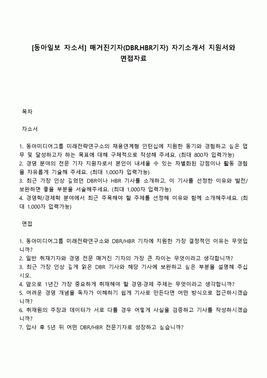 [동아일보 자소서] 매거진기자(DBR