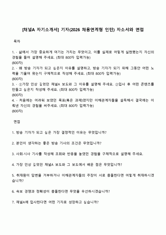 [채널A 자기소개서] 기자(2026 채용연계형 인턴) 자소서와 면접
