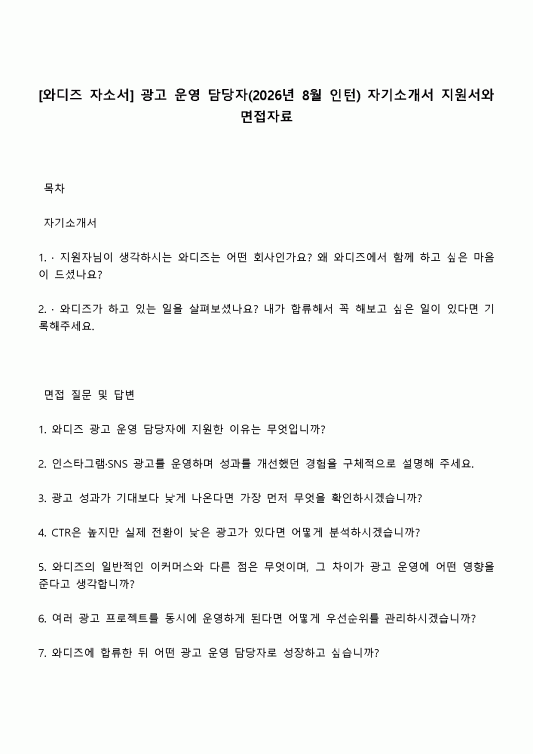 [와디즈 자소서] 광고 운영 담당자(2026년 8월 인턴) 자기소개서 지원서와 면접자료