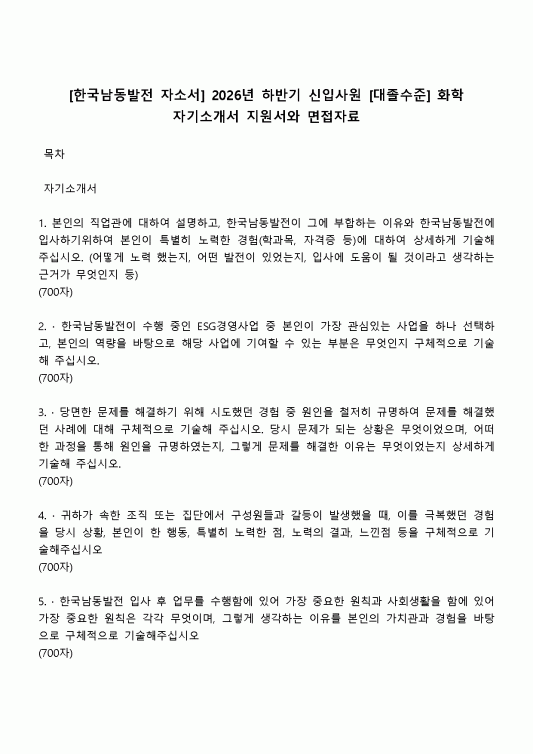 [한국남동발전 자소서] 2026년 하반기 신입사원 [대졸수준] 화학 자기소개서 지원서와 면접자료