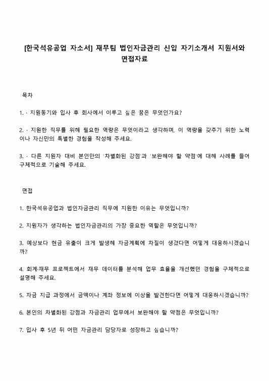[한국석유공업 자소서] 재무팀 법인자금관리 신입 자기소개서 지원서와 면접자료
