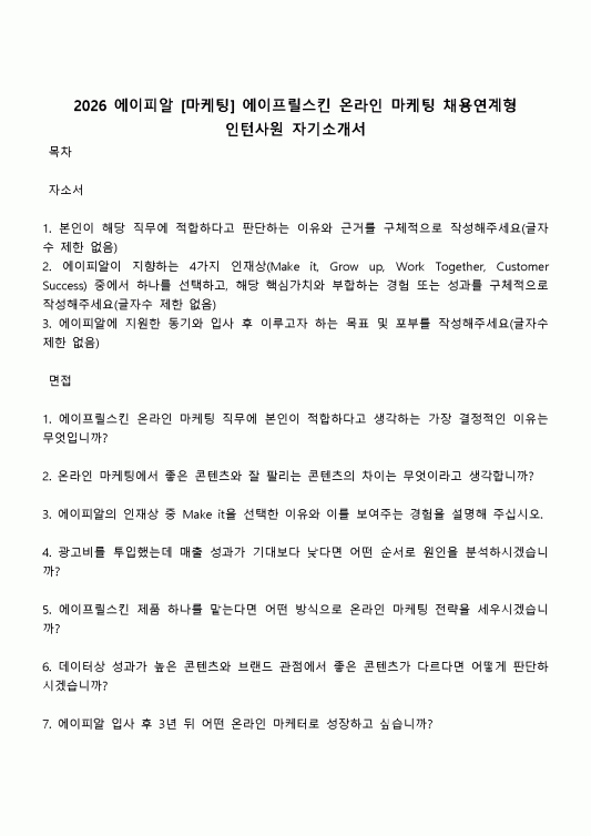 2026 에이피알 [마케팅] 에이프릴스킨 온라인 마케팅 채용연계형 인턴사원 자기소개서
