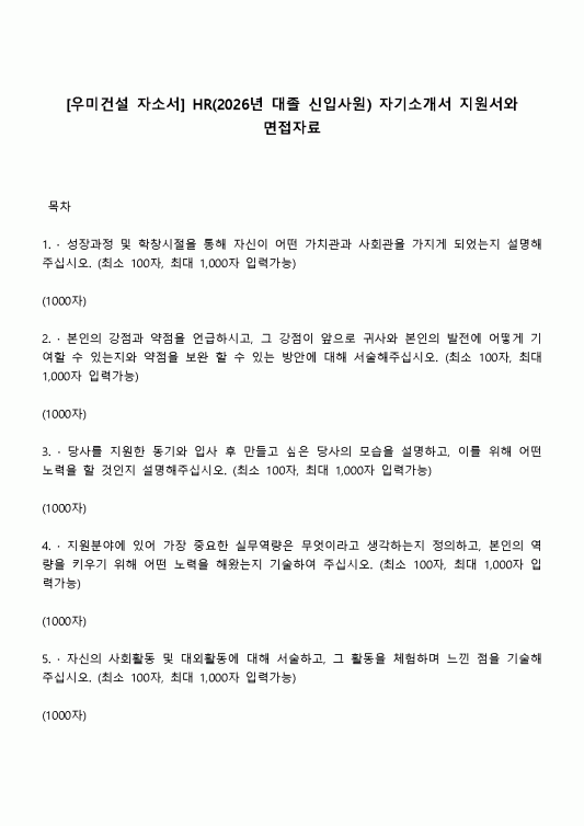 [우미건설 자소서] HR(2026년 대졸 신입사원) 자기소개서 지원서와 면접자료