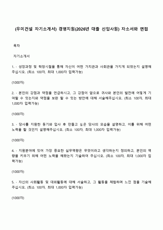 (우미건설 자기소개서) 경영지원(2026년 대졸 신입사원) 자소서와 면접
