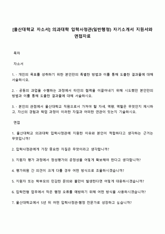 [울산대학교 자소서] 의과대학 입학사정관(일반행정) 자기소개서 지원서와 면접자료