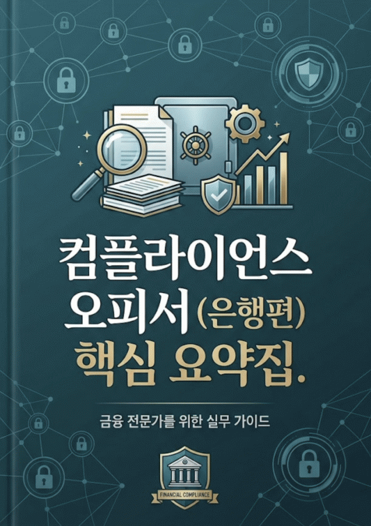 컴플라이언스 오피서 은행 요약집] 컴플라이언스 오피서 은행편 핵심 요약집 (은행 컴플라이언스 오피서 자격시험의 핵심 기출 유형과 법령)