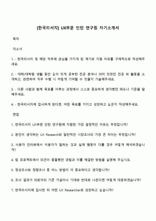 [한국리서치] UX부문 인턴 연구원 자기소개서