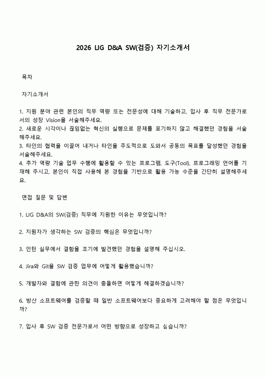 2026 LIG D&A SW(검증) 자기소개서