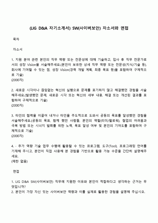 (LIG D&A 자기소개서) SW(사이버보안) 자소서와 면접