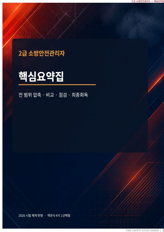 [2급]소방안전관리자 핵심요약집 정리본