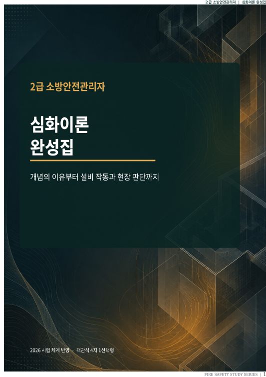 2026_2급_소방안전관리자_02_심화이론_완성집_최종