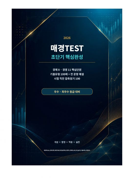 매경TEST 초단기 핵심완성 (정답&해설 + 시험직전 암기자료 추가)