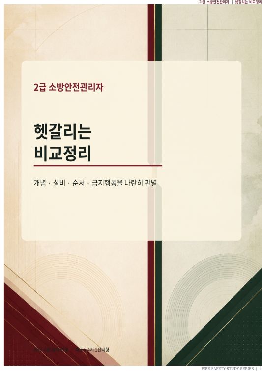 (2급)소방안전관리자 헷갈리는 개념들 비교정리(고득점용)
