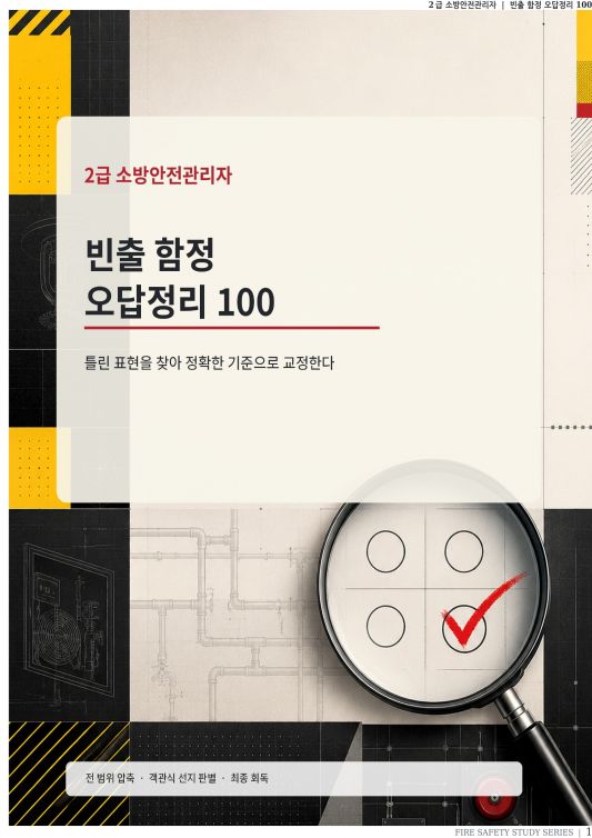 2급_소방안전관리자 (빈출함정 오답정리 100) 고득점 필수자료