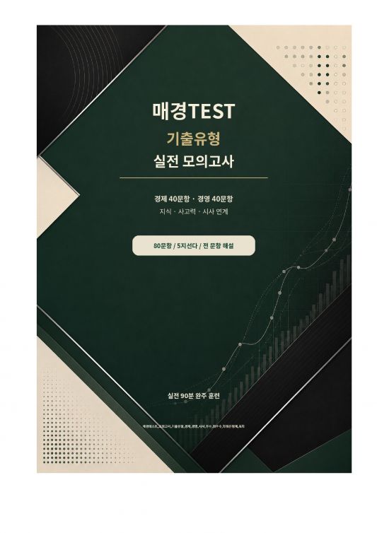 매경TEST 기출유형분석 실전모의고사 80제