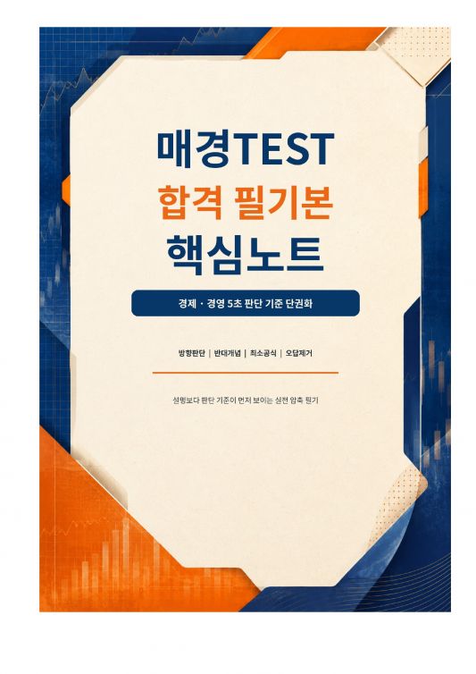 매경TEST_필기본_핵심노트