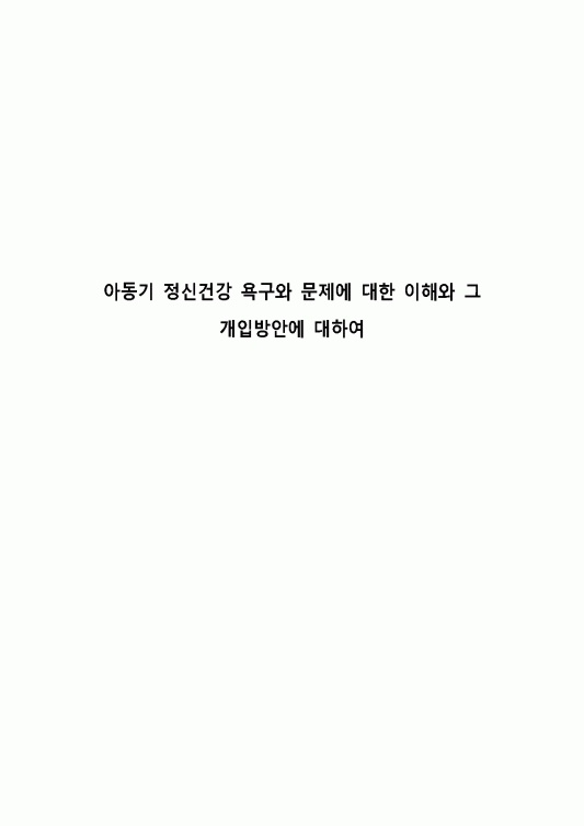아동기 정신건강 욕구와 문제에 대한 이해와 그 개입방안에 대하여