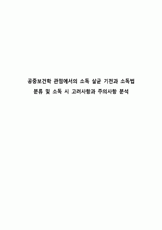 공중보건학 관점에서의 소독 살균 기전과 소독법 분류 및 소독 시 고려사항과 주의사항 분석