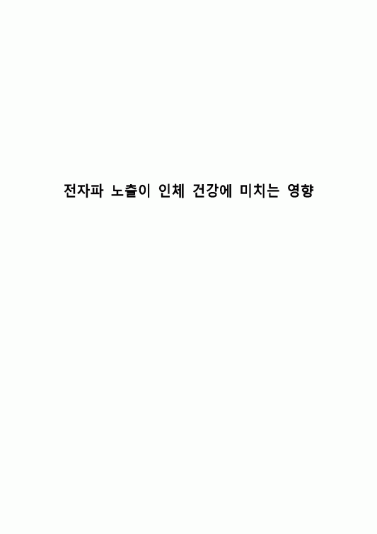 전자파 노출이 인체 건강에 미치는 영향