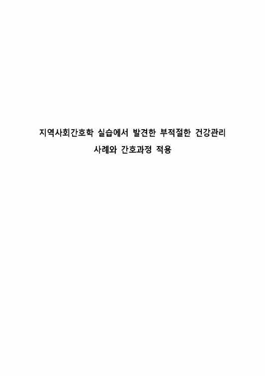 지역사회간호학 실습에서 발견한 부적절한 건강관리 사례와 간호과정 적용