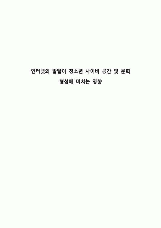 인터넷의 발달이 청소년 사이버 공간 및 문화 형성에 미치는 영향