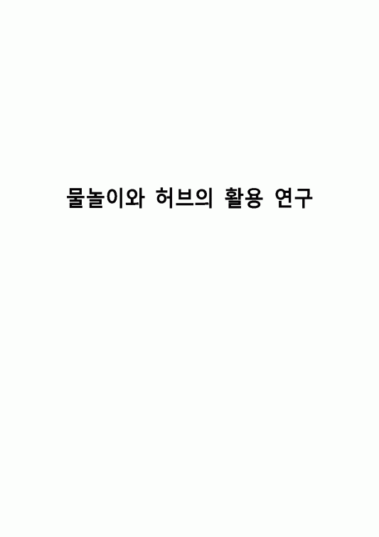 물놀이와 허브의 활용 연구