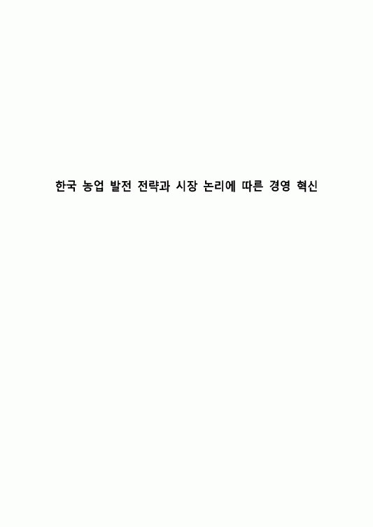 한국 농업 발전 전략과 시장 논리에 따른 경영 혁신