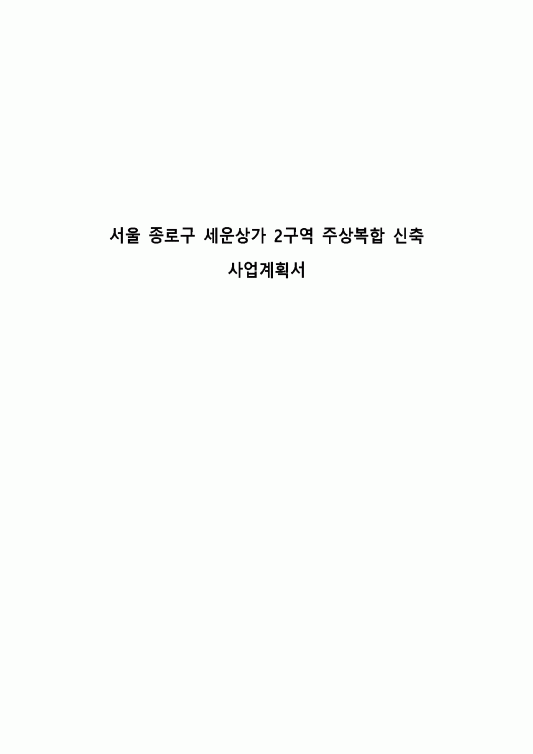서울 종로구 세운상가 2구역 주상복합 신축 사업계획서