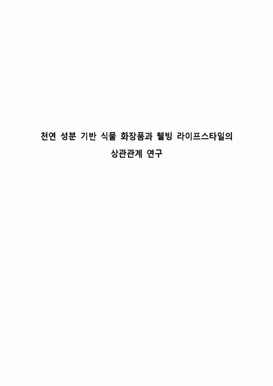 천연 성분 기반 식물 화장품과 웰빙 라이프스타일의 상관관계 연구