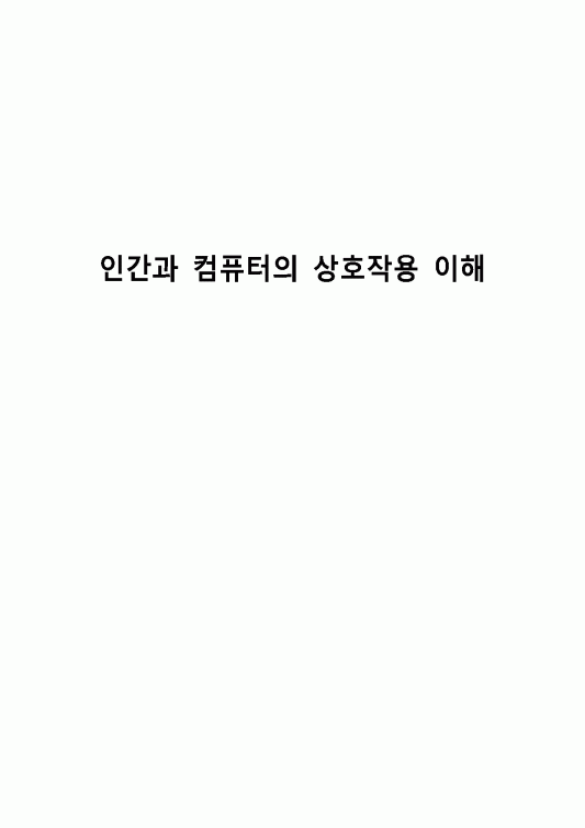 인간과 컴퓨터의 상호작용 이해