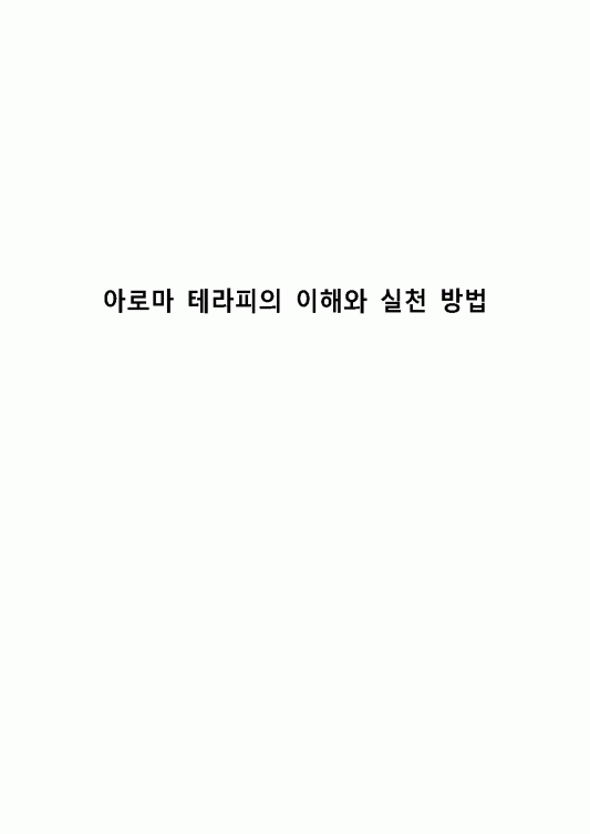 아로마 테라피의 이해와 실천 방법