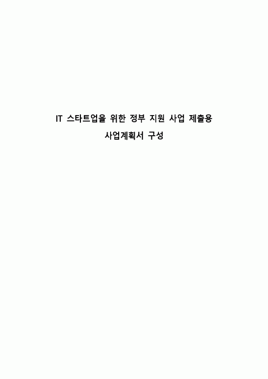 IT 스타트업을 위한 정부 지원 사업 제출용 사업계획서 구성
