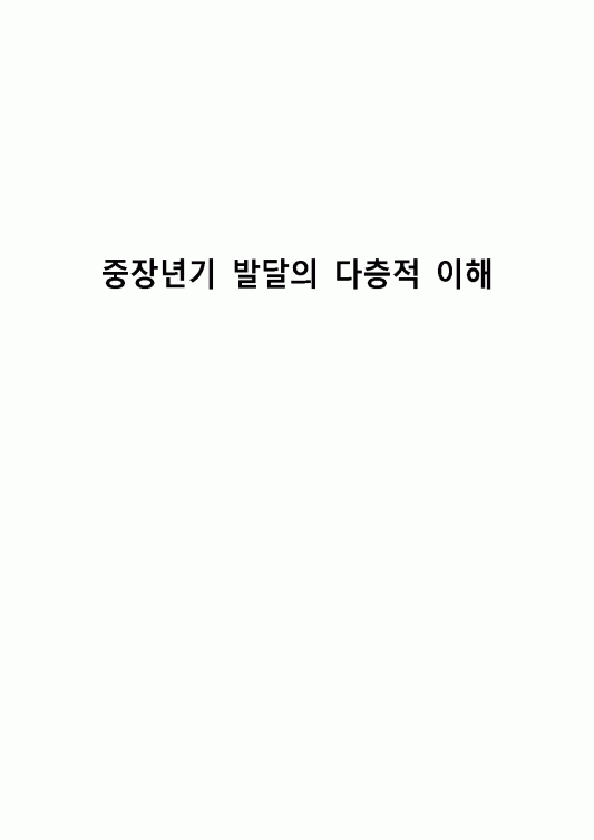 중장년기 발달의 다층적 이해