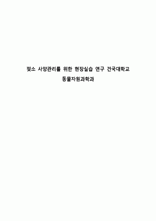 젖소 사양관리를 위한 현장실습 연구 건국대학교 동물자원과학과