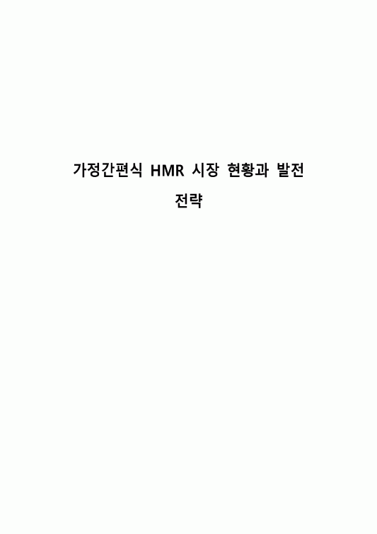 가정간편식 HMR 시장 현황과 발전 전략