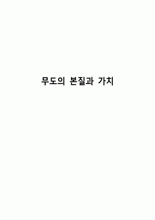 무도의 본질과 가치