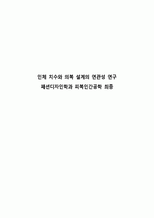 인체 치수와 의복 설계의 연관성 연구 패션디자인학과 피복인간공학 최종