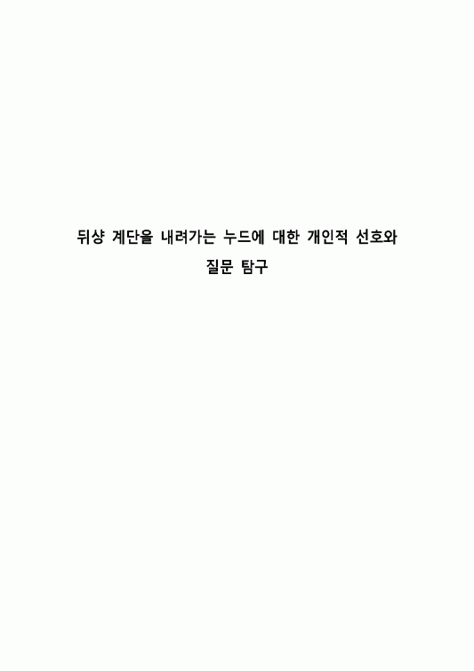 뒤샹 계단을 내려가는 누드에 대한 개인적 선호와 질문 탐구