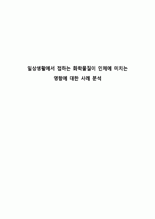 일상생활에서 접하는 화학물질이 인체에 미치는 영향에 대한 사례 분석