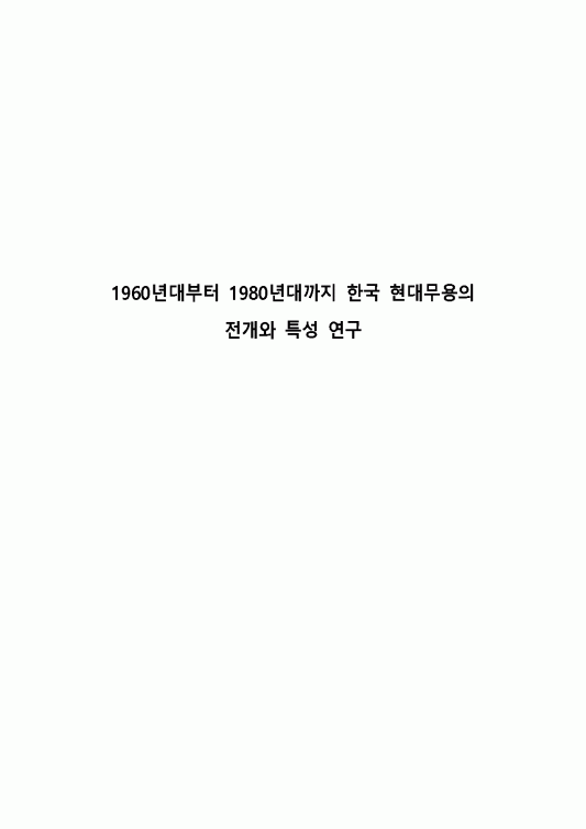 1960년대부터 1980년대까지 한국 현대무용의 전개와 특성 연구