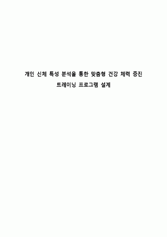 개인 신체 특성 분석을 통한 맞춤형 건강 체력 증진 트레이닝 프로그램 설계