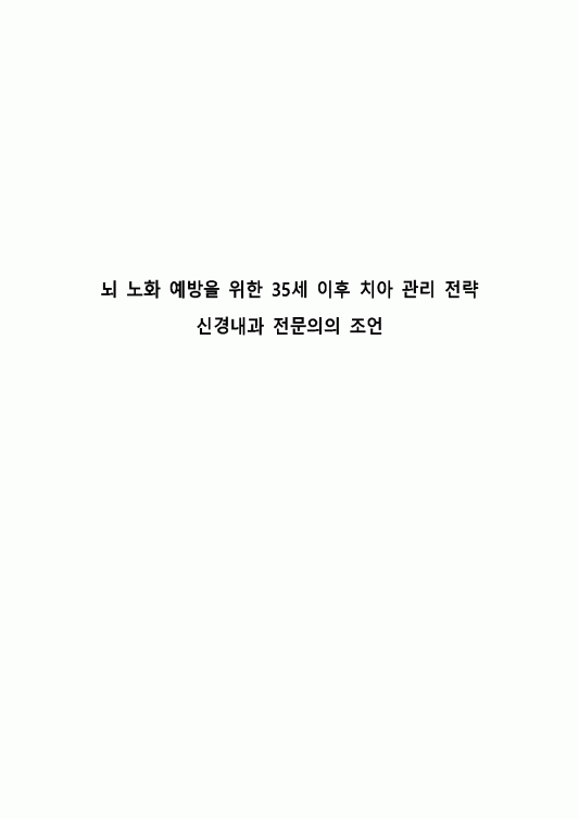뇌 노화 예방을 위한 35세 이후 치아 관리 전략 신경내과 전문의의 조언